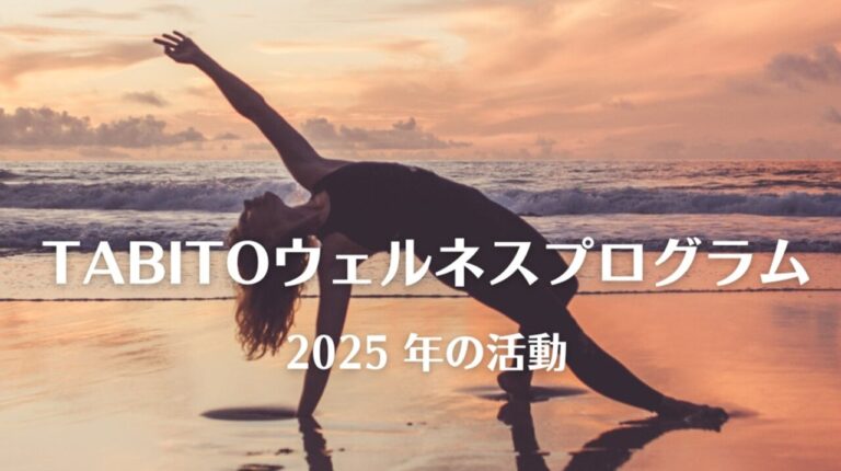 TABITO Japan | サスティナブルな旅と暮らしのWebマガジン